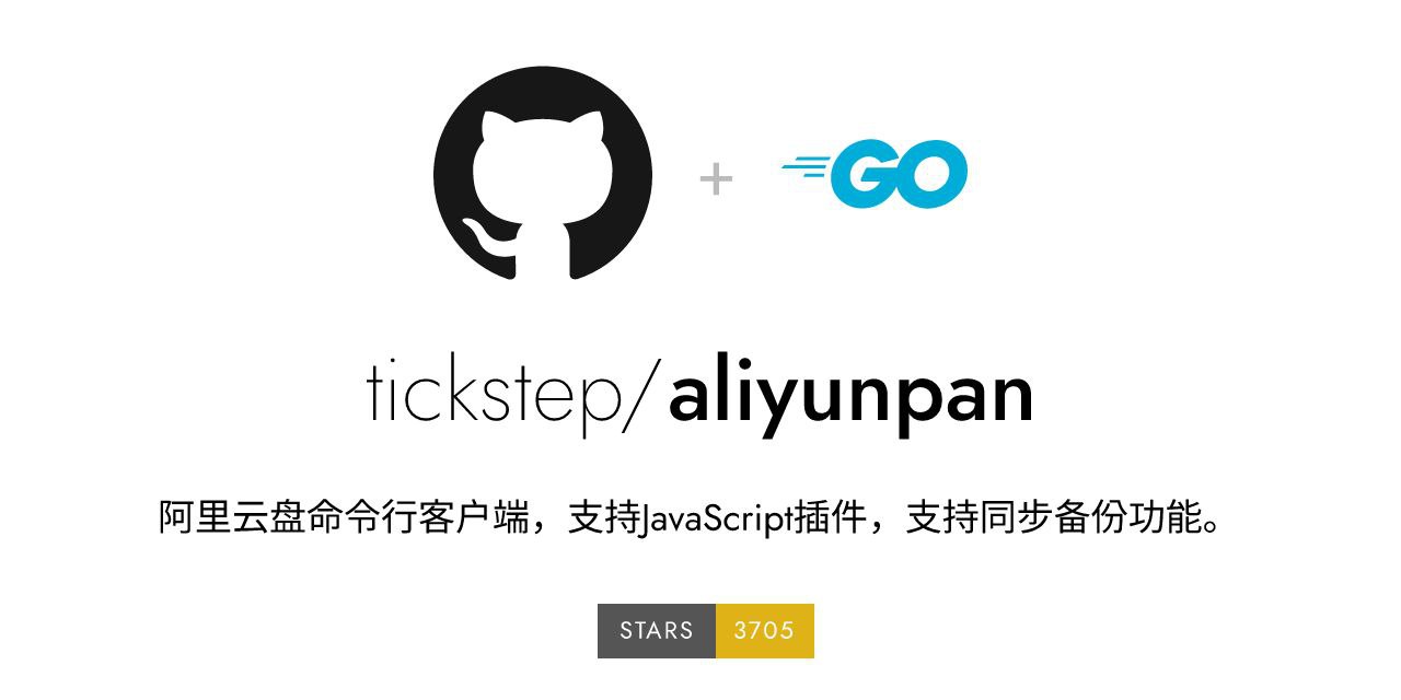 阿里云盘第三方客户端aliyunpan – 一个阿里云盘 CLI 命令行客户端-资源库